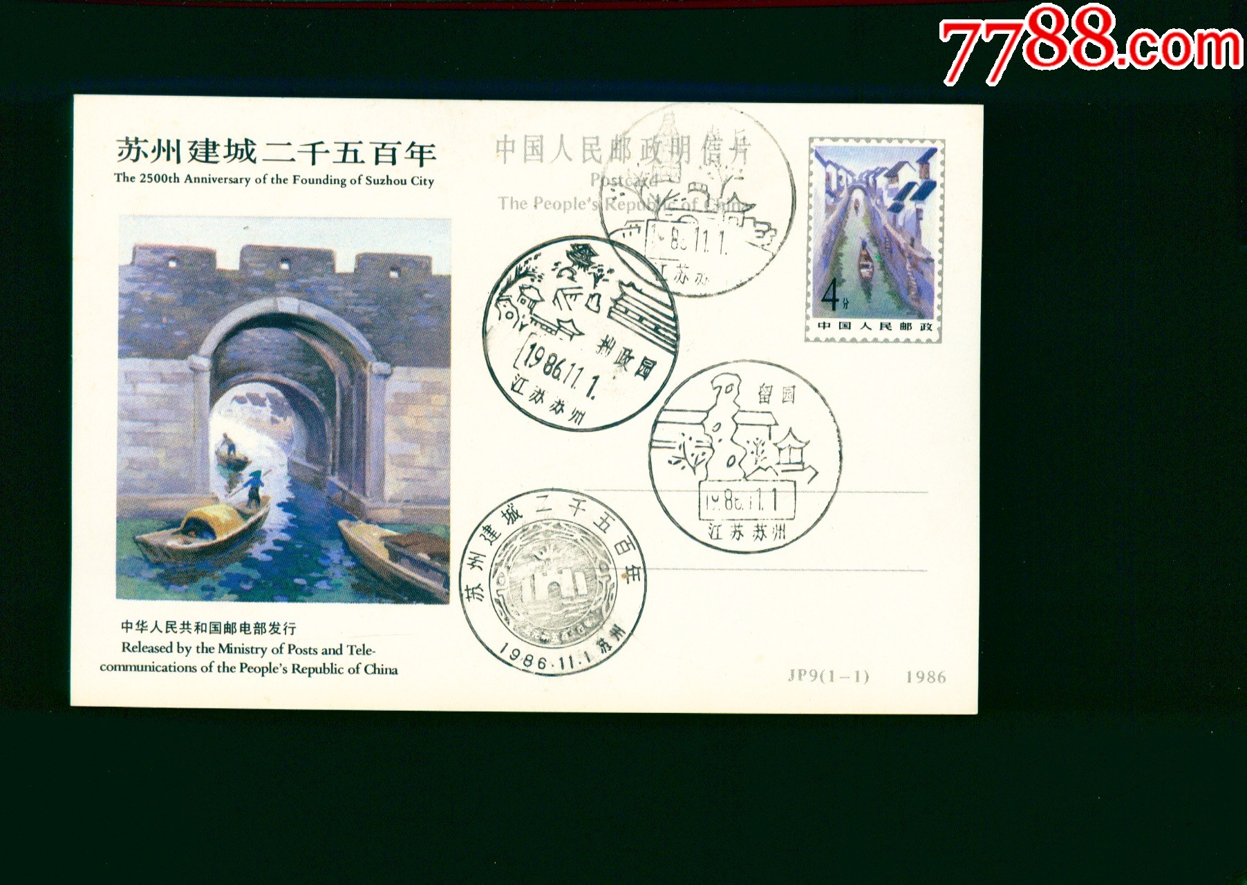 JP9苏州建城，销首日戳-价格:10元-se111243452-明信片/邮资片-零售-7788收藏__收藏热线