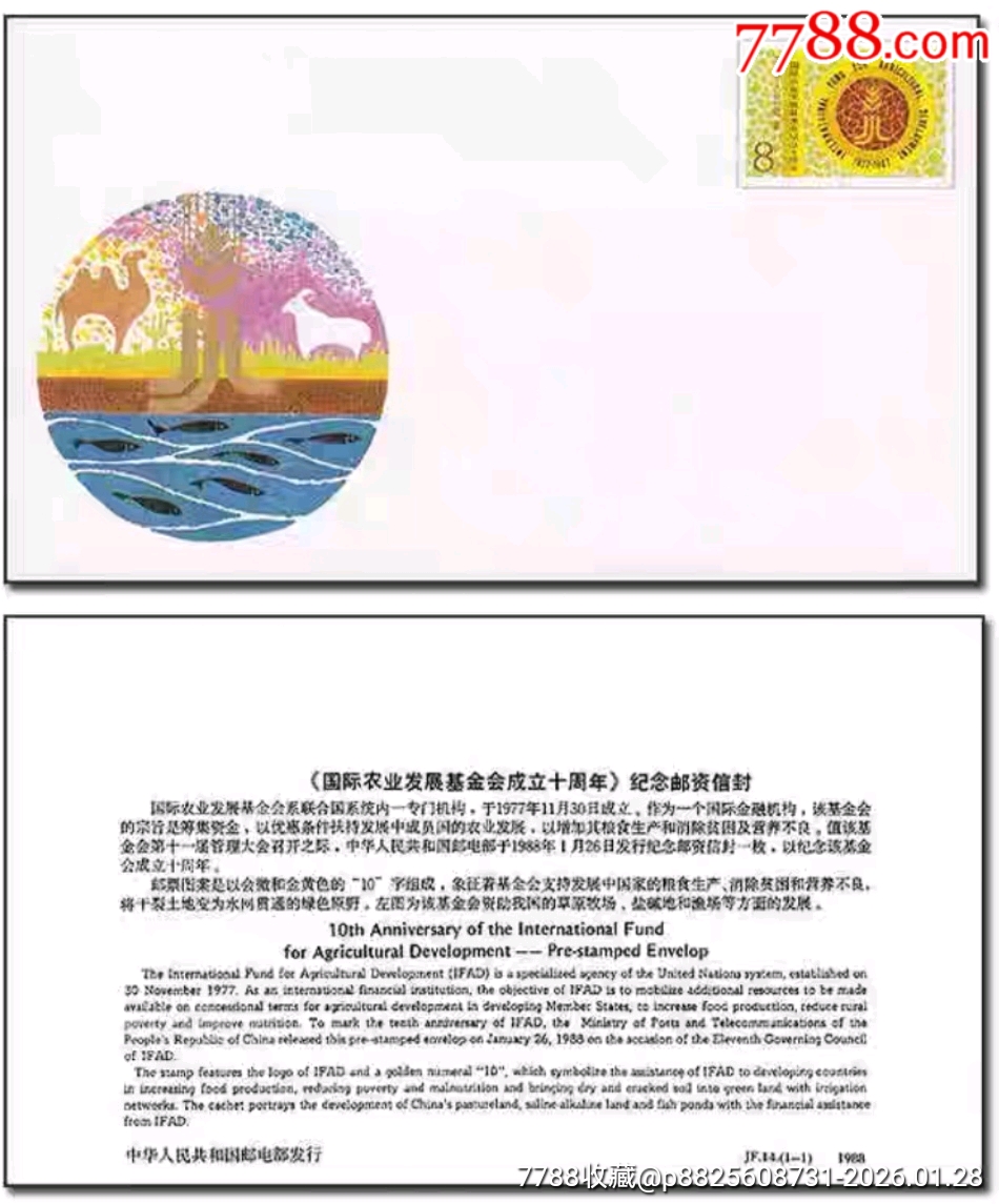 JF14国际农业发展基金会成立10周年全新纪念邮资封1988年-价格:25元-se110525285-其他外国邮票-零售-7788收藏__收藏热线
