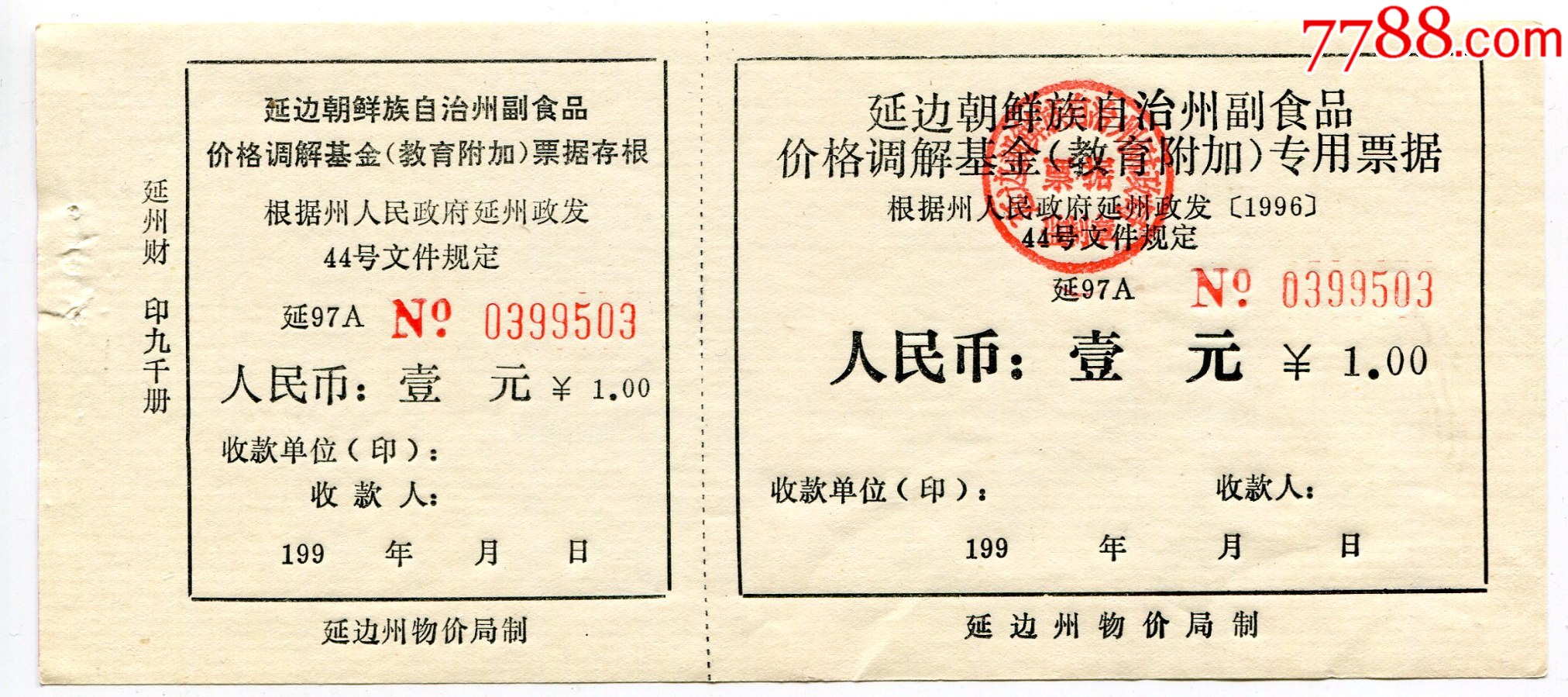 （吉林）九十年代延边州——副食品价格调节基金（教育附加）专用票据-其他食品供应票-7788商城__七七八八商品交易平台(7788.com)