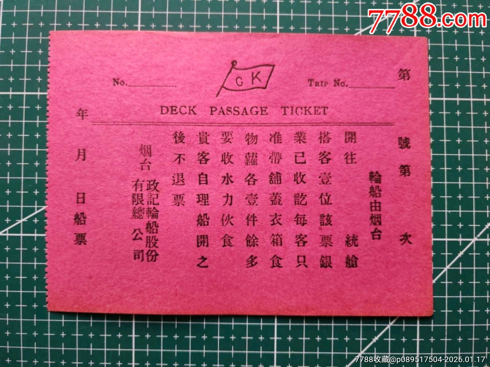 民国烟台政记轮船股份有限总公司船票-船票/航运票-7788商城__七七八八商品交易平台(7788.com)